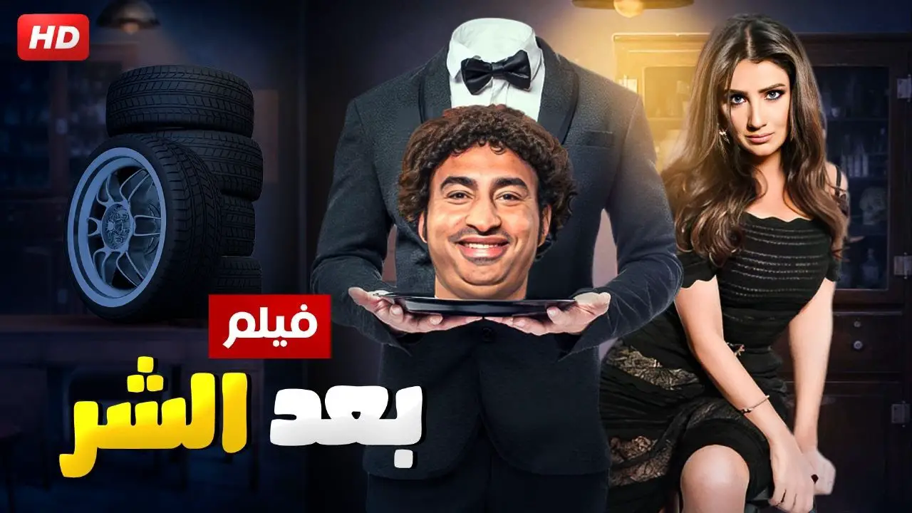تحميل فيلم بعد الشر كامل 2023 Hd بوابة مشاهير العرب